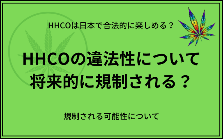 【逮捕】HHCOの効果をレビュー｜違法性や規制について最新情報に更新 | トリップとチルに取り憑かれた男