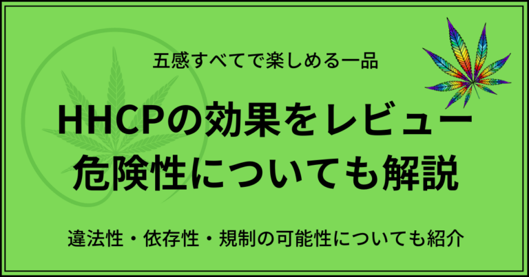 【合法？違法？】HHCPの効果を解説！吸ってみたレビューや口コミも紹介