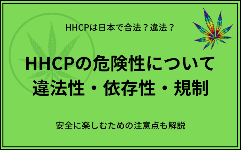【合法？違法？】HHCPの効果を解説！吸ってみたレビューや口コミも紹介